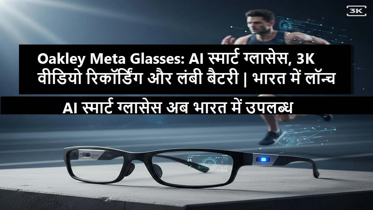 Oakley Meta Glasses: AI स्मार्ट ग्लासेस, 3K वीडियो रिकॉर्डिंग और लंबी ...